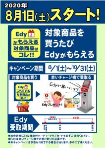「もらえるEdy 本日からスタート！」 | HEARTYながやま